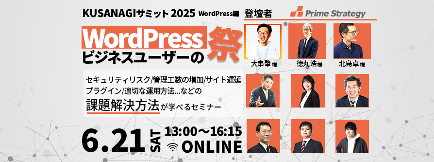 ＜好評につき定員拡張！＞【WordPress ビジネスユーザーの祭 】KUSANAGIサミット 2025 WordPress編 - CMS/Webを手離れ良く、保守とセキュリティを強化する ...